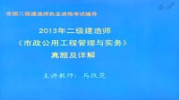 二级建造师《市政公用工程管理与实务》真题解析班 第9集 2013年...