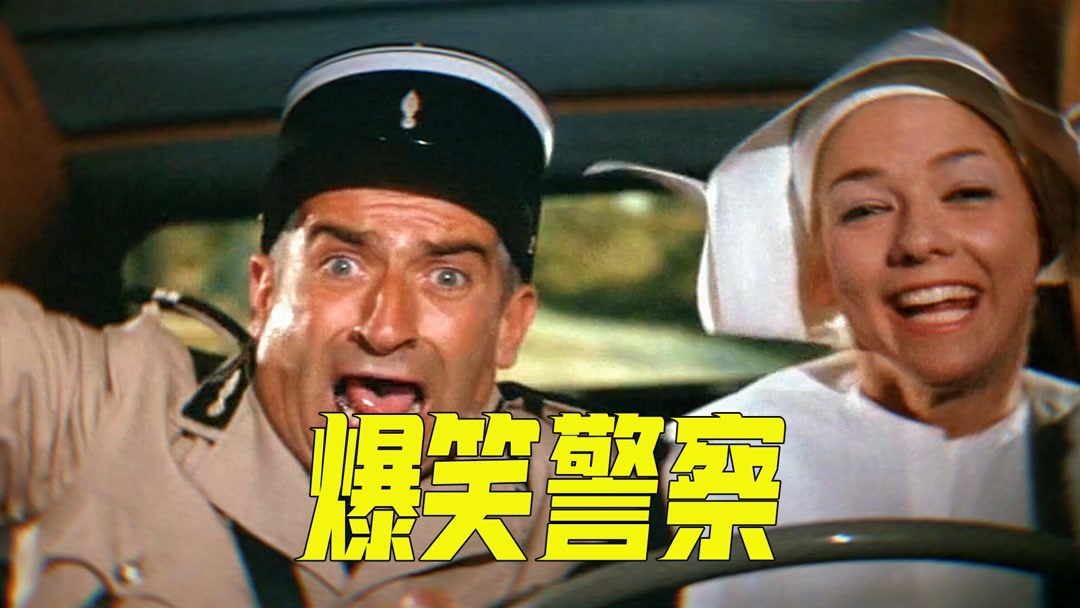 爆笑喜剧!工作认真会拍马屁,他就是法国最牛警察