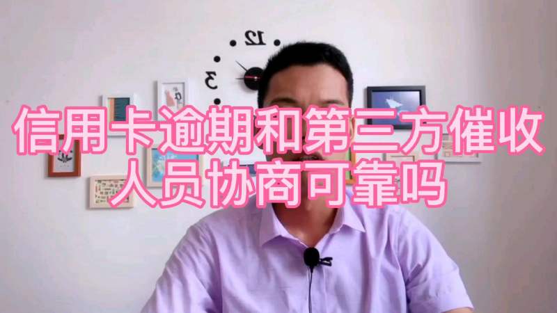 信用卡逾期和第三方催收人员协商可靠吗