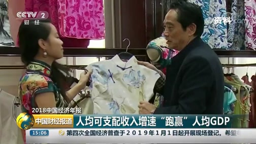...财经报道]2018中国经济年报 人均可支配收入增速“跑赢”人均GDP