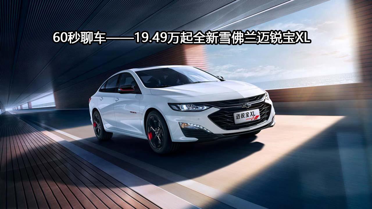 60秒聊车19.49万起全新雪佛兰迈锐宝XL