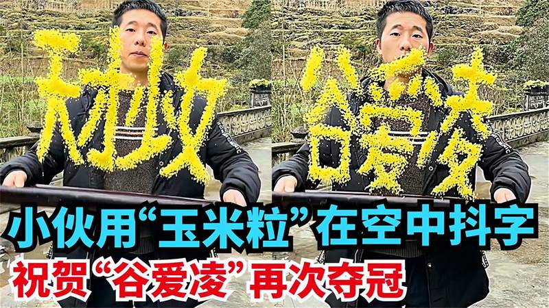 小伙用玉米在空中抖字,祝贺谷爱凌再次夺冠,网友:你咋做到的?