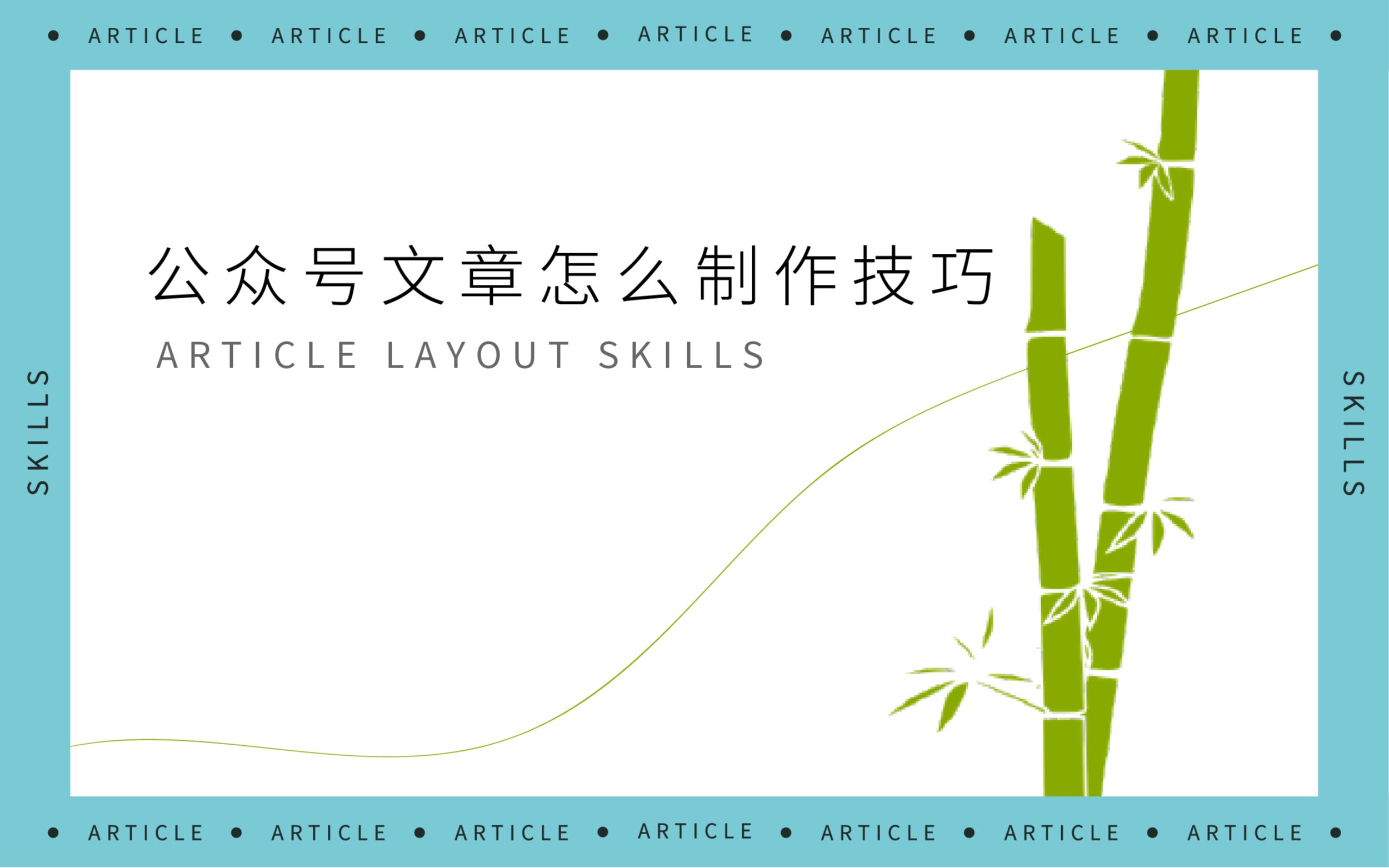 公众号文章怎么制作技巧