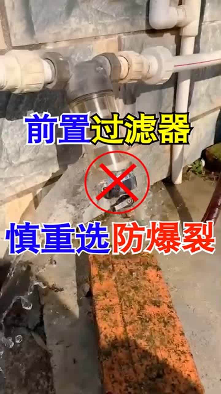 前置过滤器要慎远防爆裂