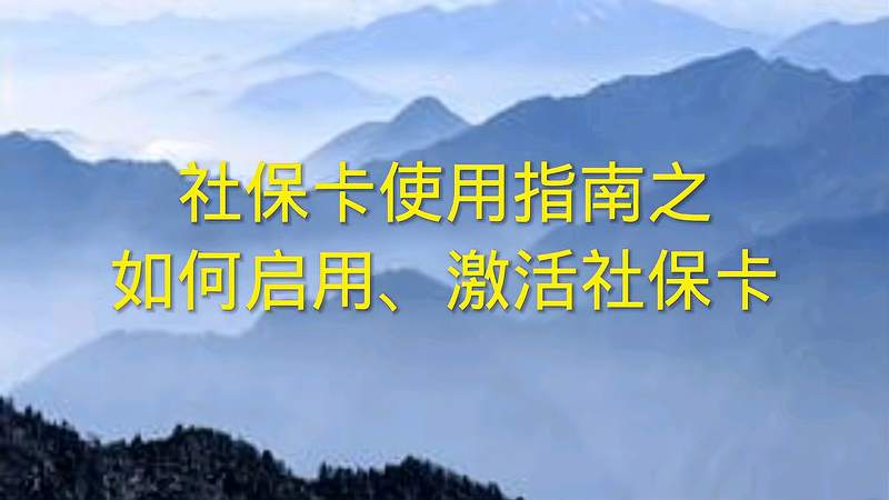 如何启用、激活社保卡?
