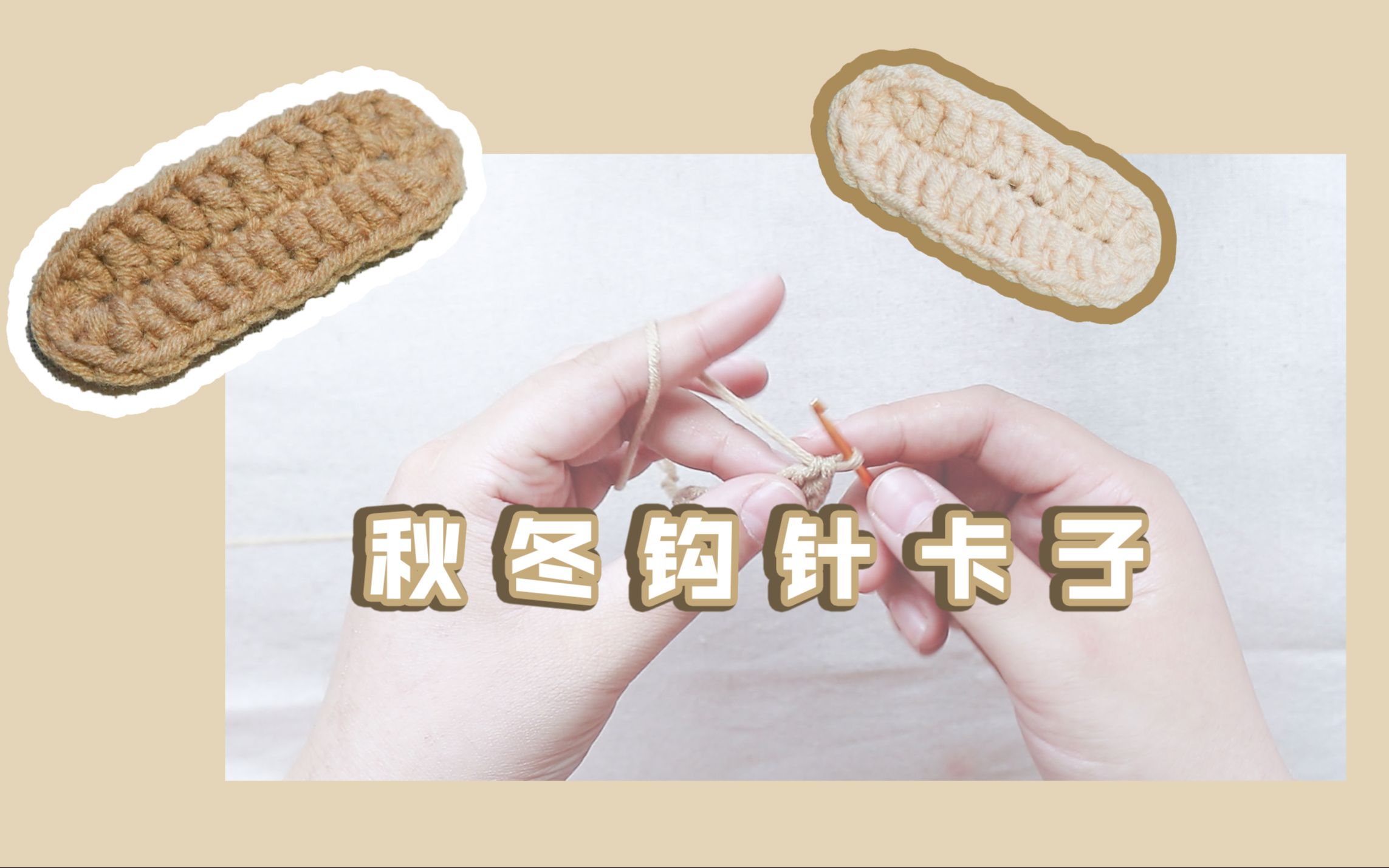 秋冬钩针毛线卡子|2分钟学会超级简单的钩针基础向饰品