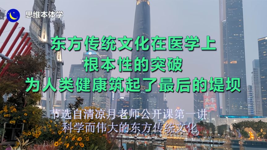 东方传统文化在医学上根本性的突破为人类健康筑起了最后堤坝