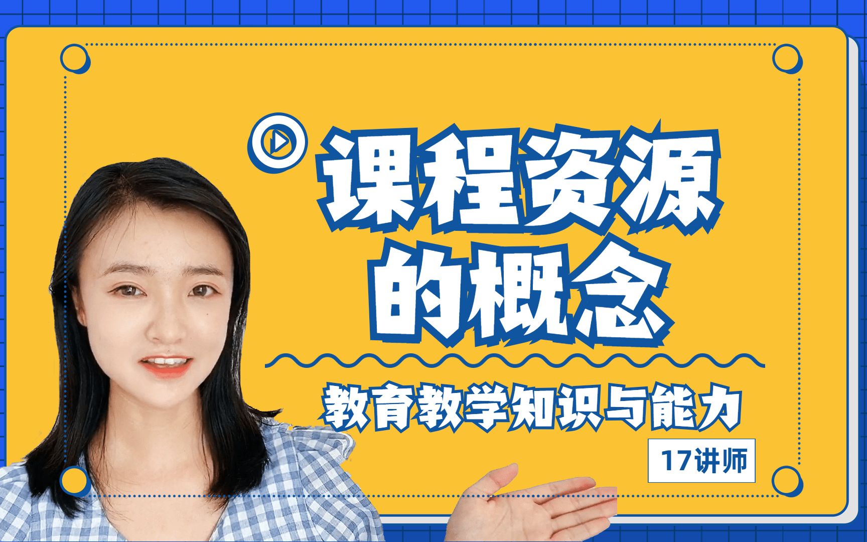 教师资格证科目二:教师专业发展-课程资源的概念