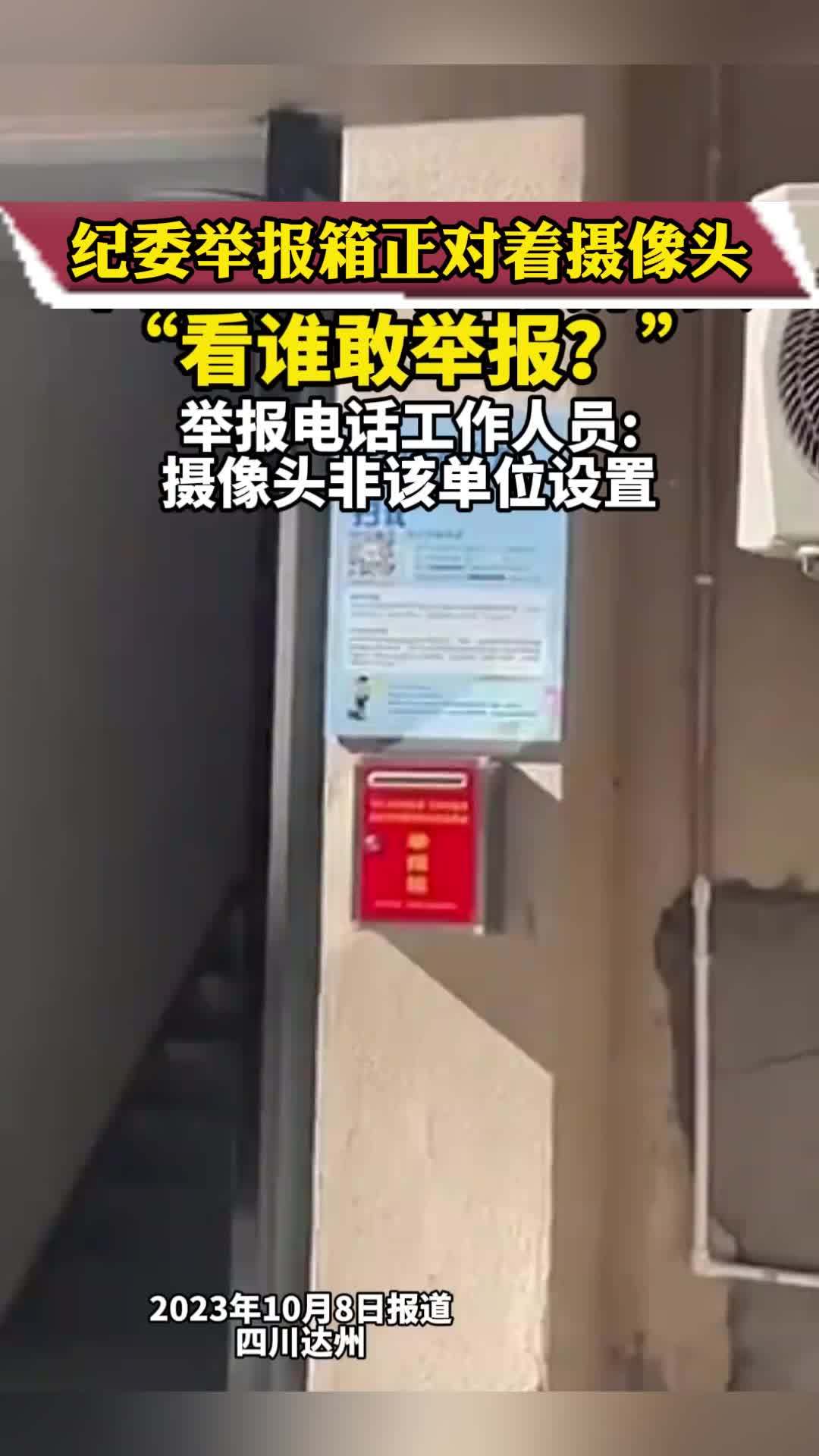 纪委举报箱正对着摄像头,看谁敢举报