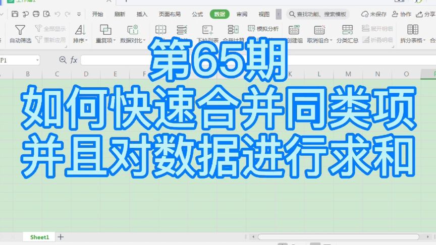 第65集,快速合并相同类数据并求和
