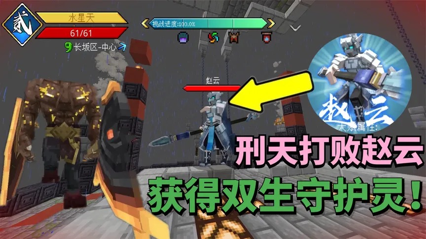 MC镇魂街 我的世界武神录2#双生守护灵?召唤刑天击败赵云!