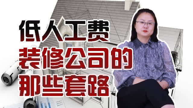装修低人工费?装修公司的那些套路,你走过多少