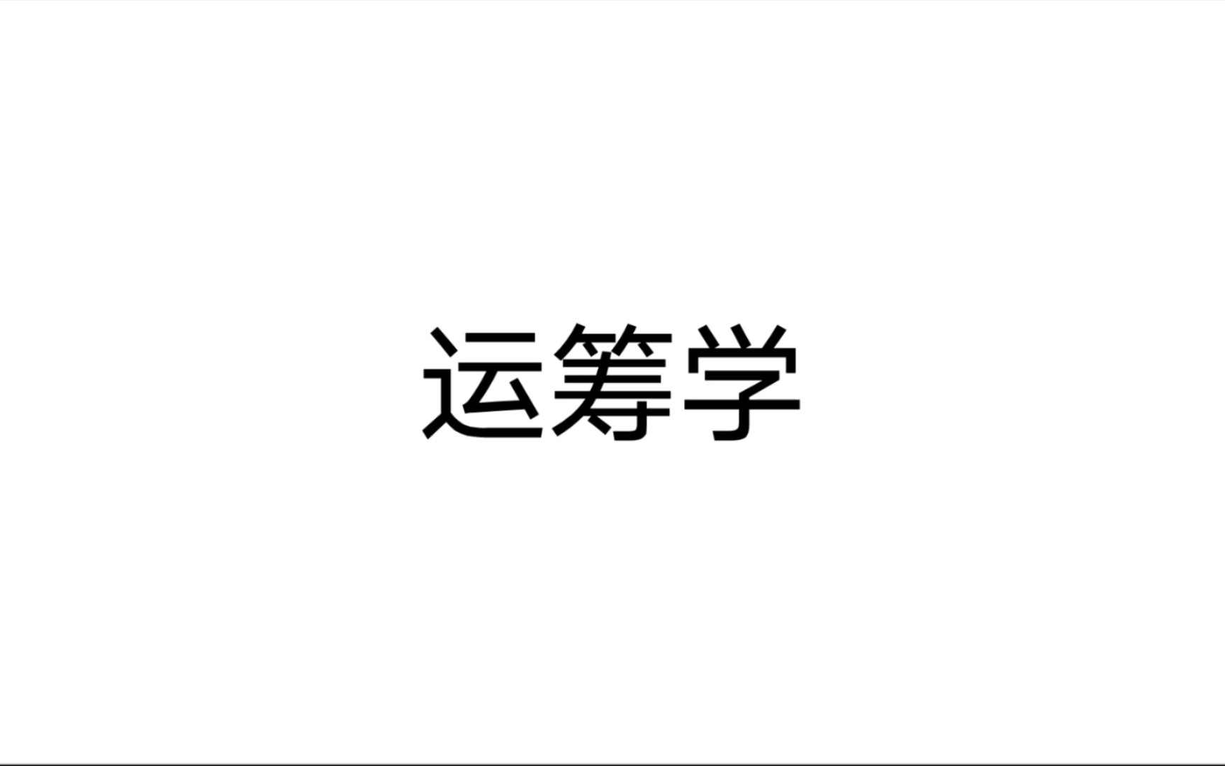 运筹学 第一章线性规划 1.1数学模型1.1.1应用模型举例5