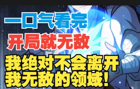 一口气看完《开局就无敌》:“宿主已开启无敌领域!只要在领域内宿主...