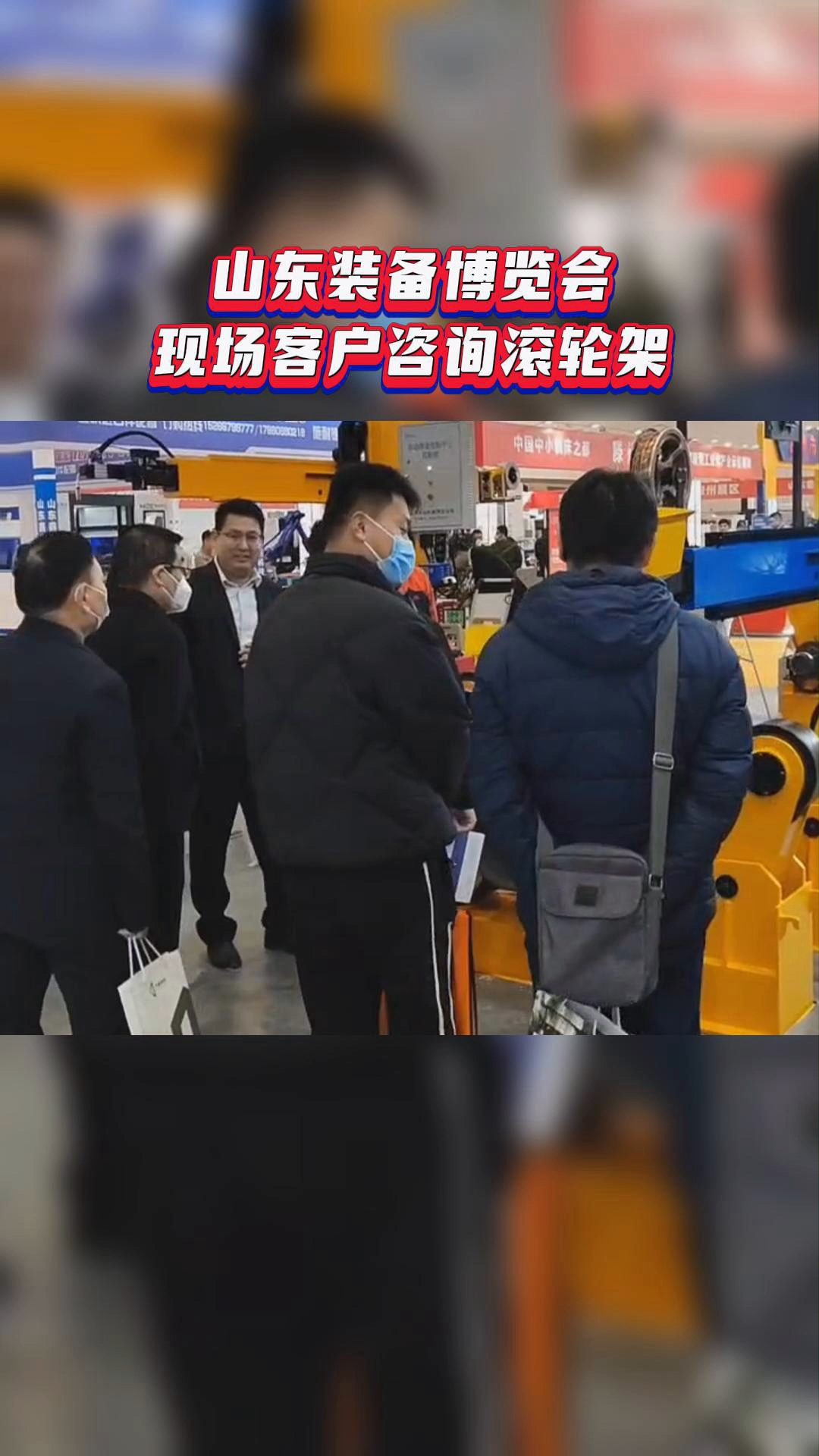 山东装备博览会,现场客户咨询滚轮架产品,客户的满意就是我们的动力...