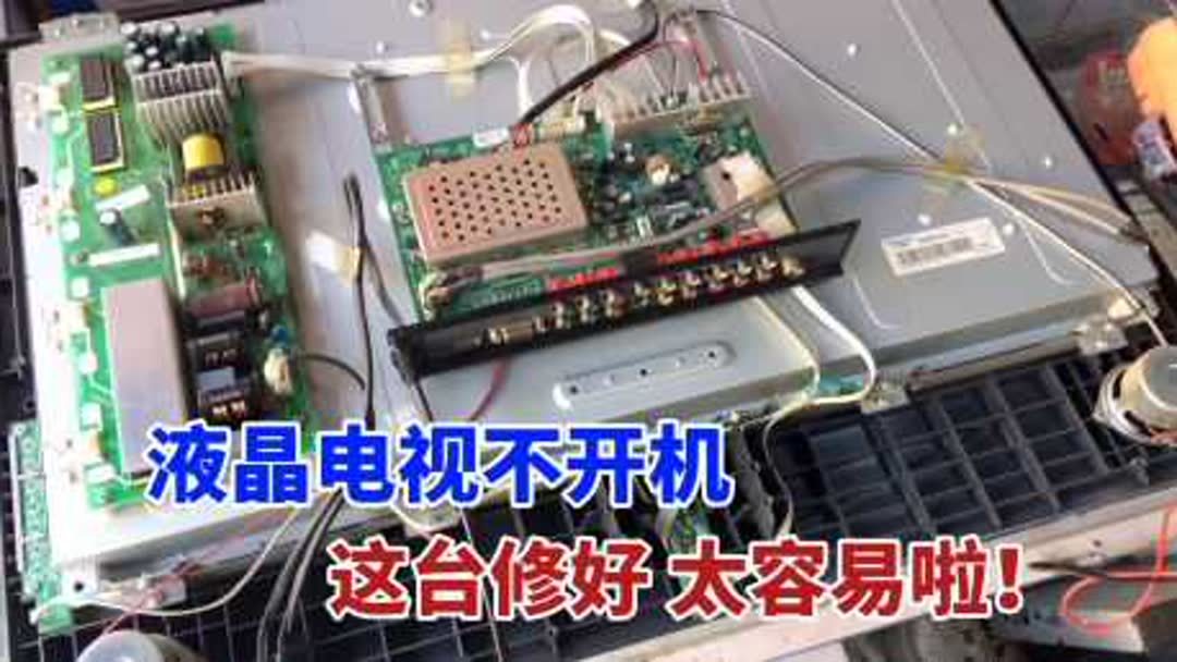 液晶电视不开机,1毛钱配件2分钟修好,轻松赚100元