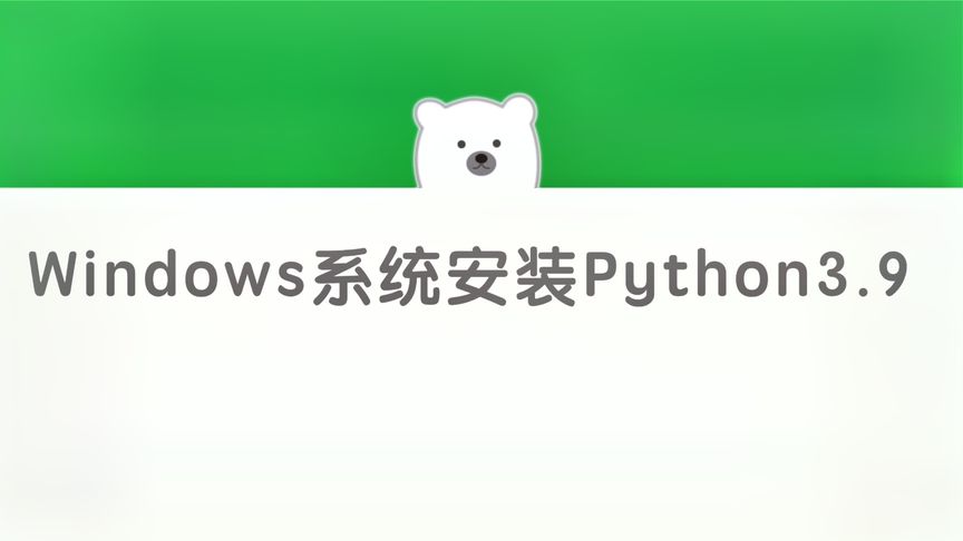 Windows 系统安装Python3.9
