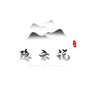 博学多才的隐云 