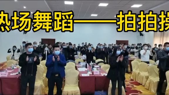 《再战2021》总裁研讨会第三幕——开场舞,活动筋骨调状态