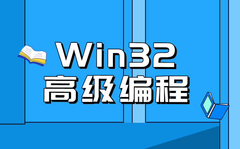 C++教程之Win32高级编程