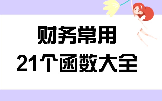 财务会计日常工作中,100%用得到的Excel函数公式