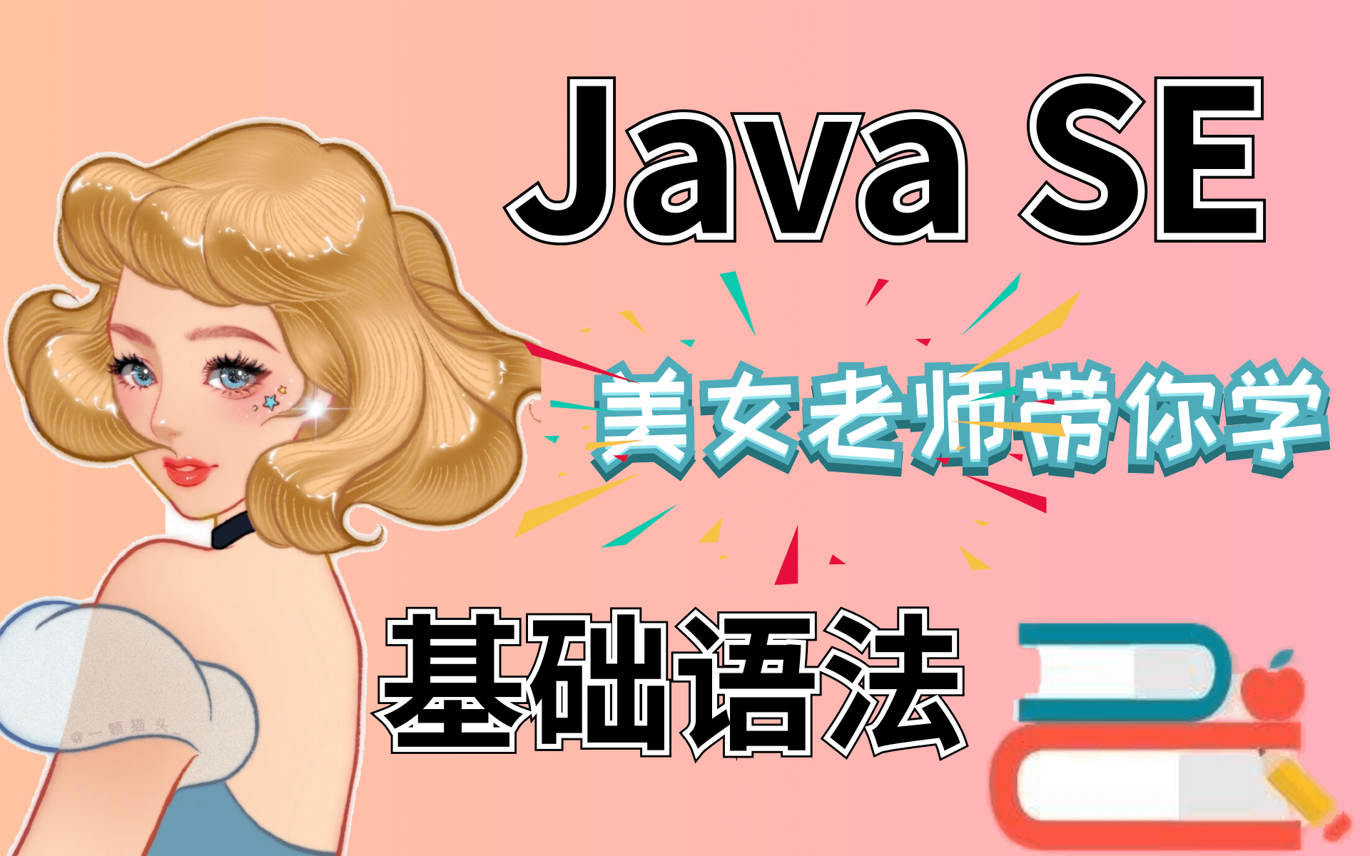2020Java零基础教程视频-适合0基础,Java初学入门的小白们