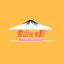 雪山电影解说 