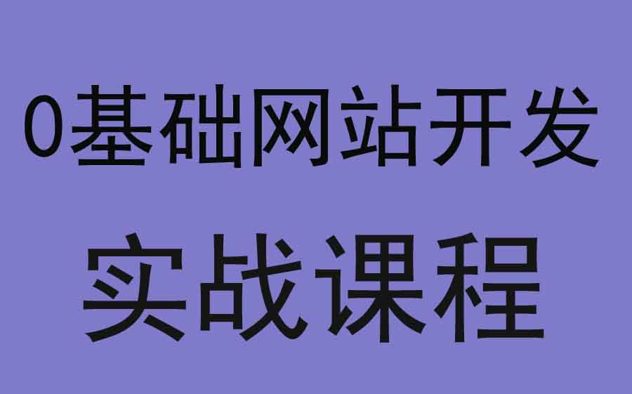 web前端_前端开发培训_做网站_html_php视频_网页制作_网页制作...
