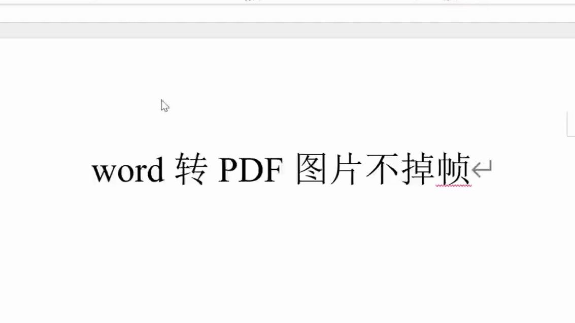 word转PDF图片不模糊