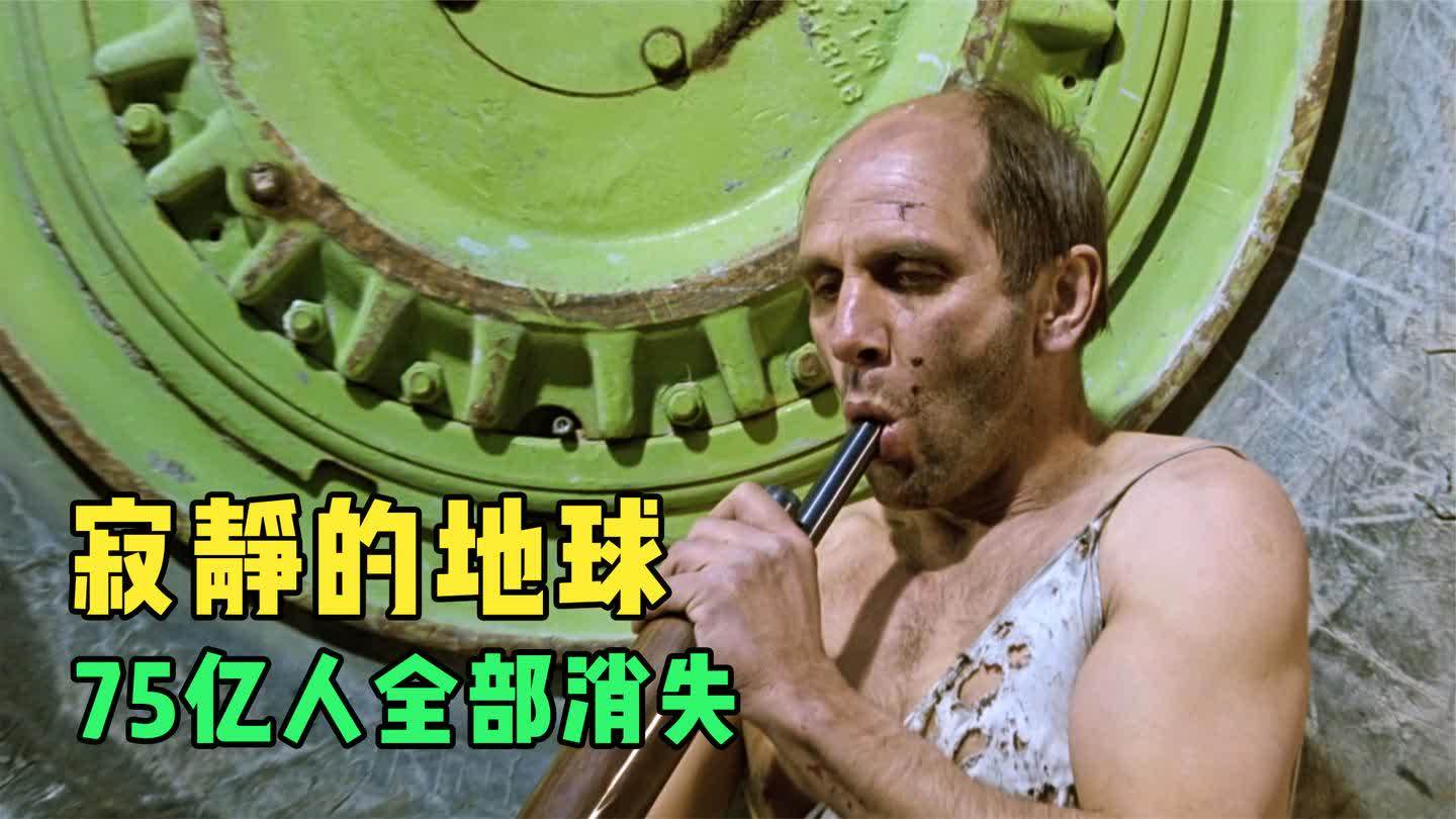 电影:世界末日后,男人成为唯一幸存者,每天的生活让他崩溃