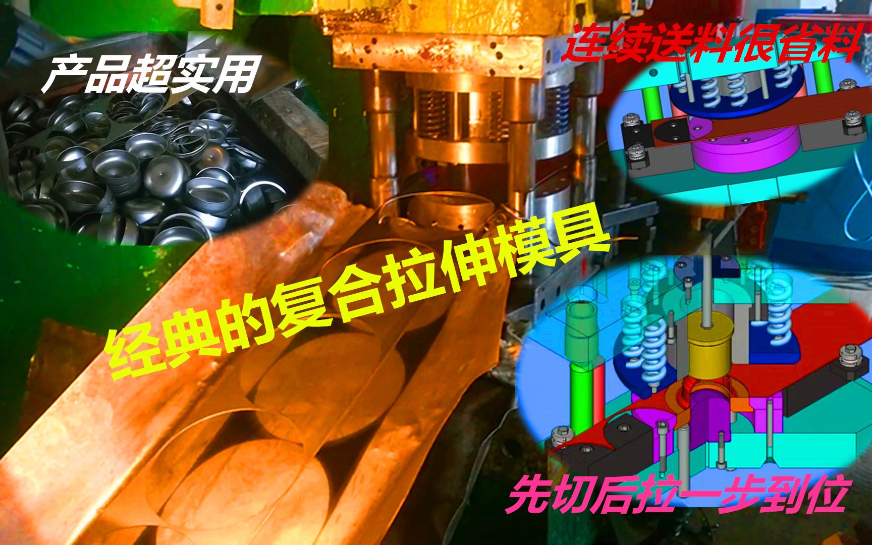 经典拉伸模具的原理解析,复合结构产品也很实用,关键还是效率高