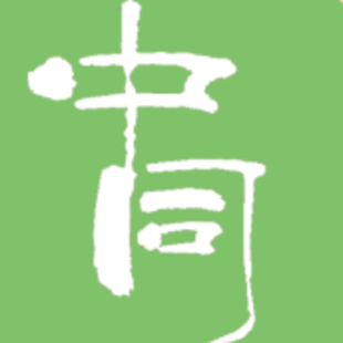 中同文化 
