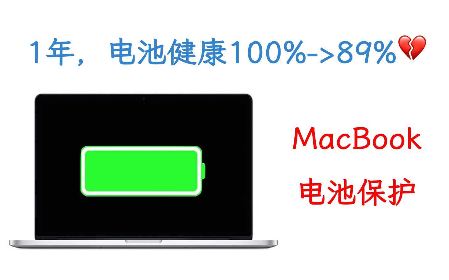一年消耗笔记本11%的电池健康?都怪我的坏习惯!