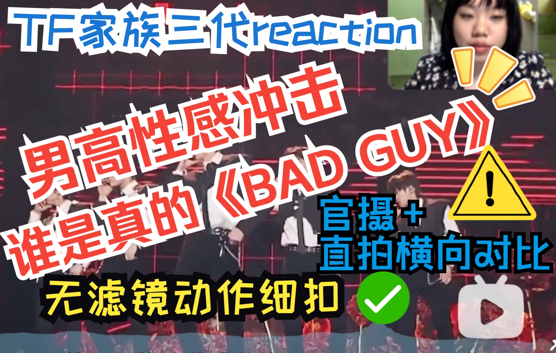【TF家族三代reaction】《Bad guy》男高性感冲击!谁是真的“bad guy...