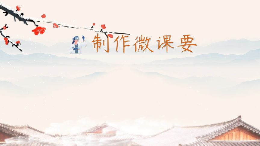 制作微课时,这6点要注意了!_制作动画短视频方法