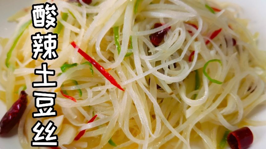 为什么饭店里做的土豆丝透亮爽脆?现在把制作方法展示给大家。