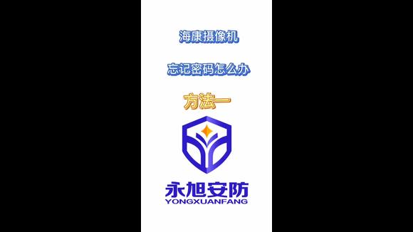 海康摄像机忘记密码怎么办?