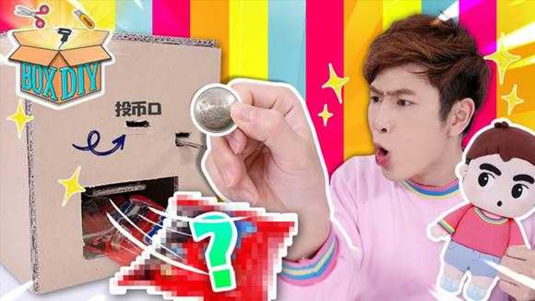[百变纸箱] 不管是什么都可以抽得到!手工制作抽娃娃自动售货机