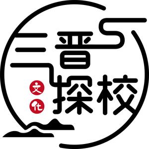 三晋探校 