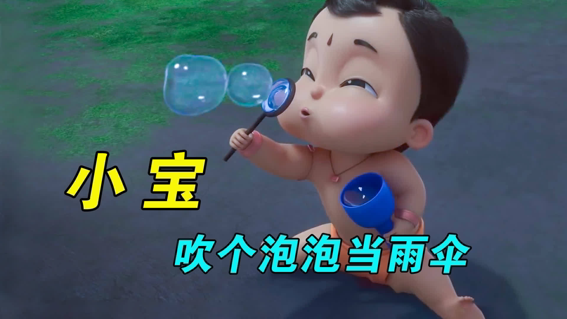 小宝吹个泡泡当雨伞,却遭到乌云的嘲笑!《吹泡泡》