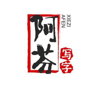 阿芬写字 