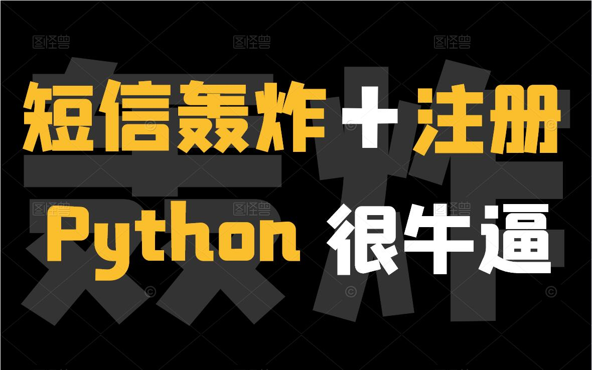 Python实现DX轰炸+注册,仅供学习哟!