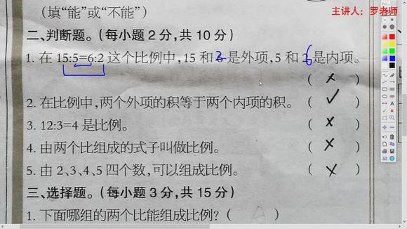 数学六年级下册第二章比例习题讲解(判断题)