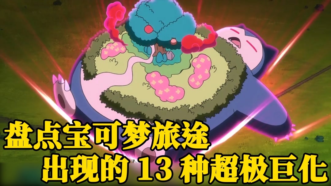 宝可梦旅途出现的13种超极巨化,喷火龙一枝独秀,但最萌还是皮神