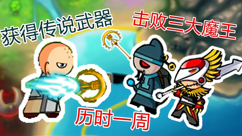 「无伤造梦1」终于获得传说武器!无敌了!