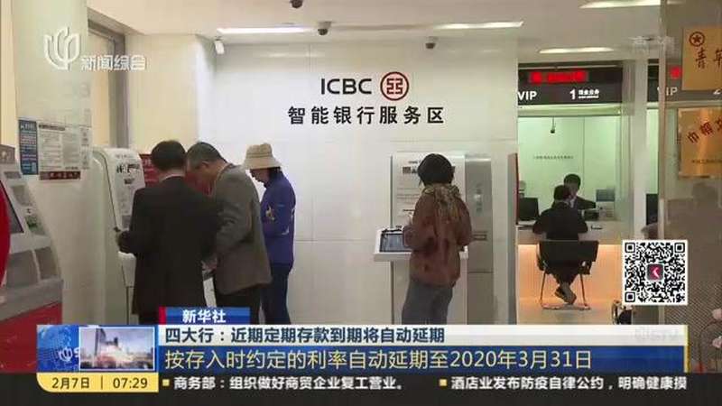 新华社:四大行——近期定期存款到期将自动延期 按存入时约定的利率...