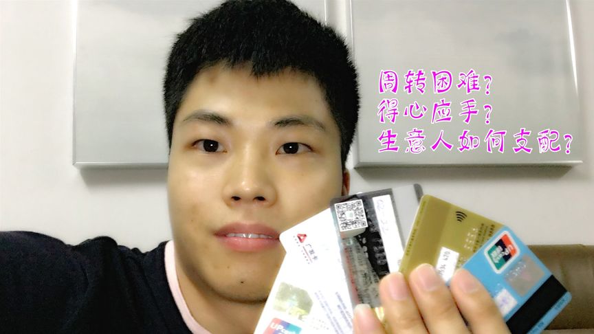 小何今天向银行存了5位数,信用卡经常被我拿去钱生钱