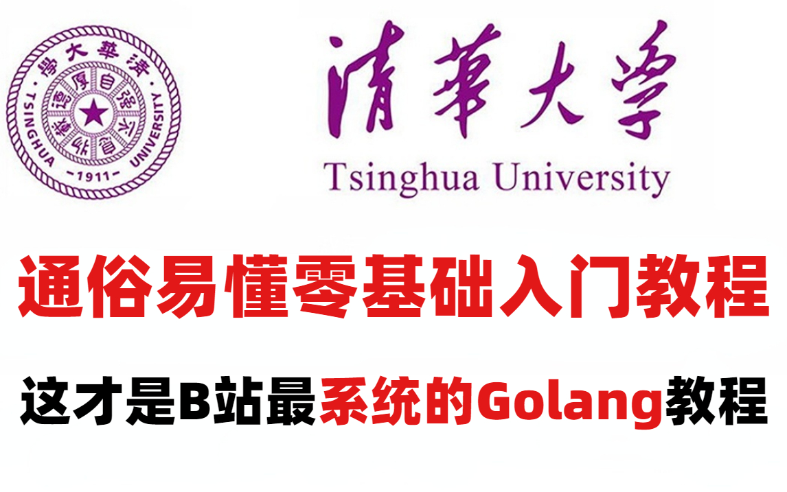 ...清华大佬耗时196小时讲完的Golang教程,GO语言进阶+实战,全程干货...