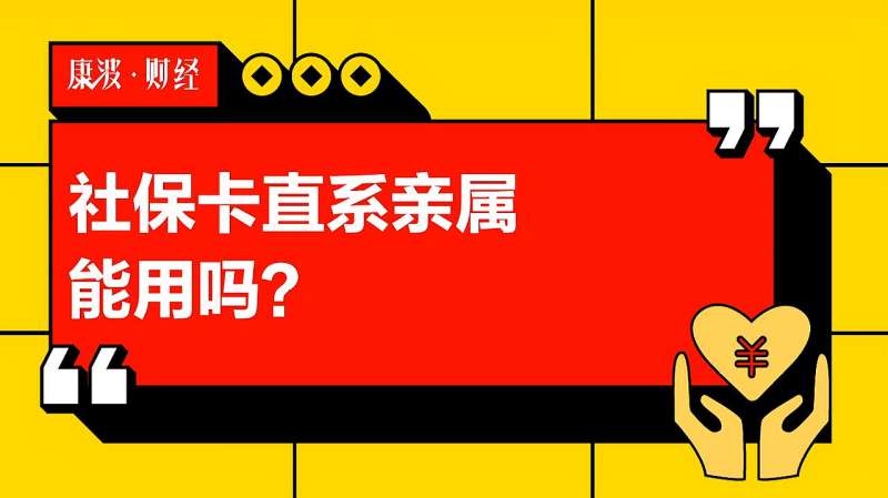 社保卡直系亲属能用吗?