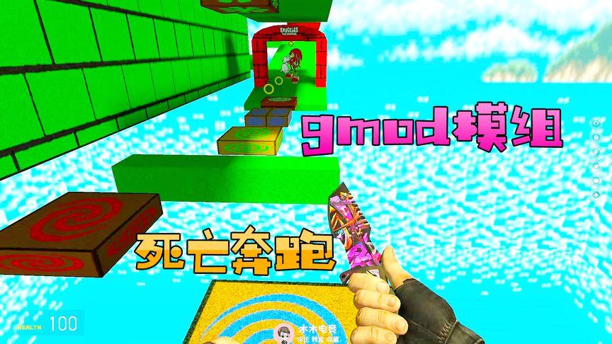 gmod模组,这个跑酷地图好难啊!紧张又刺激的死亡奔跑!